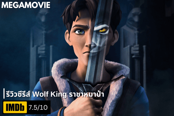 รีวิวซีรีส์ Wolf King (2025) การผจญภัยของราชาหมาป่าในโลกแห่งเวทมนตร์ ...